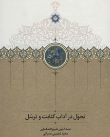 خرید و قیمت کتاب تحول در آداب کتابت و ترسل | ترب
