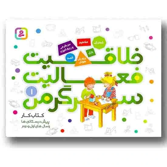 خرید و قیمت خلاقیت فعالیت سرگرمی 1 کتاب کار پیش دبستانی ها و سال های