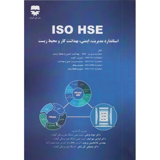 خرید و قیمت ISO HSE استاندارد مدیریت ایمنی بهداشت کار و محیط زیست | ترب