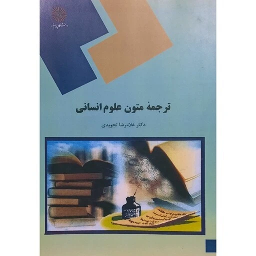 خرید و قیمت کتاب ترجمه متون علوم انسانی غلامرضا تجویدی انتشارات پیام