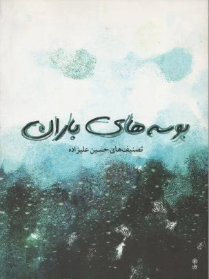 خرید و قیمت بوسه‌هاي باران | ترب