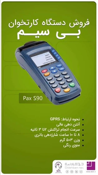 خرید و قیمت دستگاه کارتخوان بی سیم Pax S90 | ترب