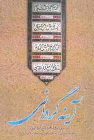 خرید و قیمت آینه گردانی - دین سروده های شعرای آئینی (مجموعه اشعار آئینی ...