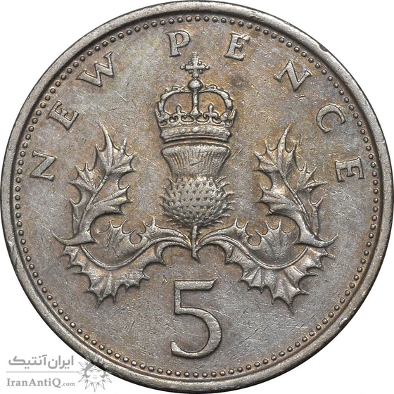 خرید و قیمت سکه 5 نیو پنس 1971 الیزابت دوم - EF45 - انگلستان | ترب