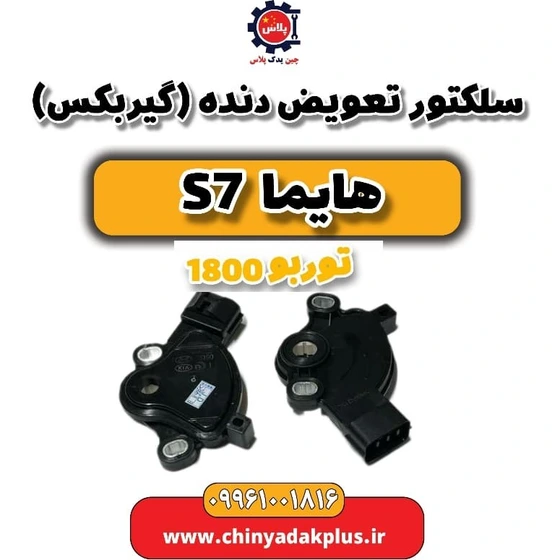 خرید و قیمت سلکتور تعویض دنده (گیربکس) هایما s7 توربو 1800 | ترب