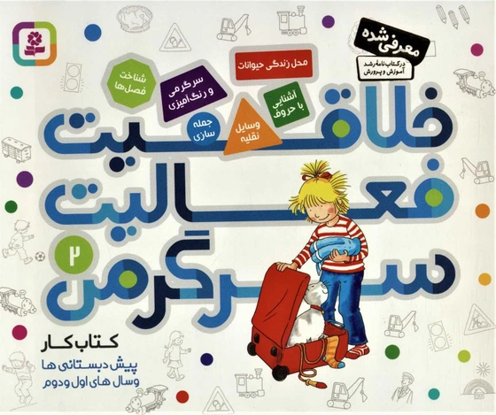 خرید و قیمت خلاقیت،فعالیت،سرگرمی مجموعه کتاب کار پیش دبستانی ها و سال