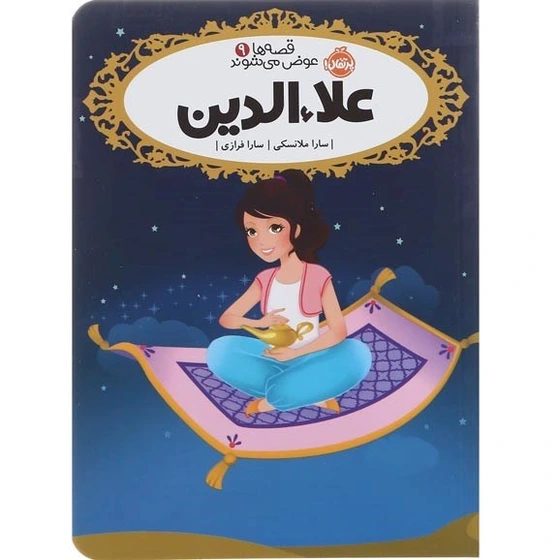 خرید و قیمت کتاب علاء الدین مجموعه قصه ها عوض می شوند جلد 9 ترب