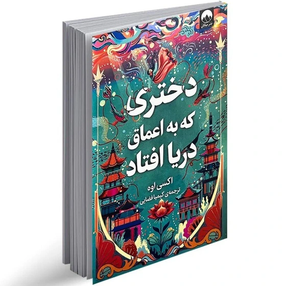 خرید و قیمت کتاب دختری که به اعماق دریا افتاد اثر آکسی اوه نشر میلکان ترب
