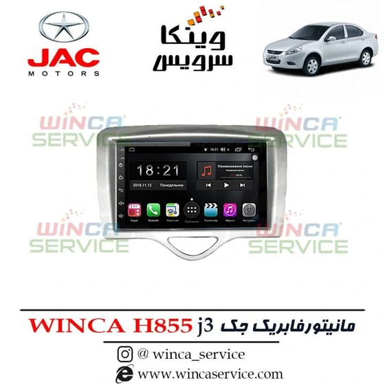 خرید و قیمت مانیتور اندروید فابریک جک j3 وینکا مدل Winca H855 رام 3 | ترب