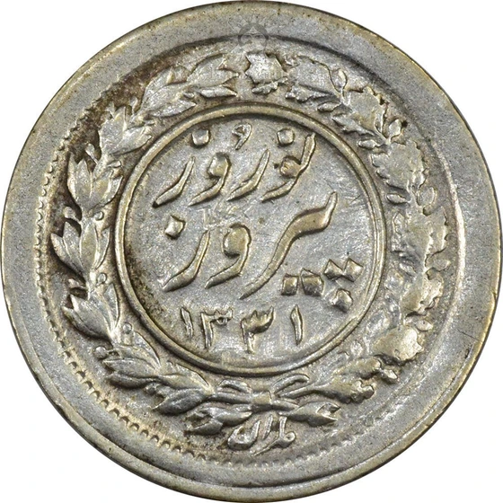 خرید و قیمت سکه شاباش نوروز پیروز 1331 - EF45 - محمد رضا شاه | ترب