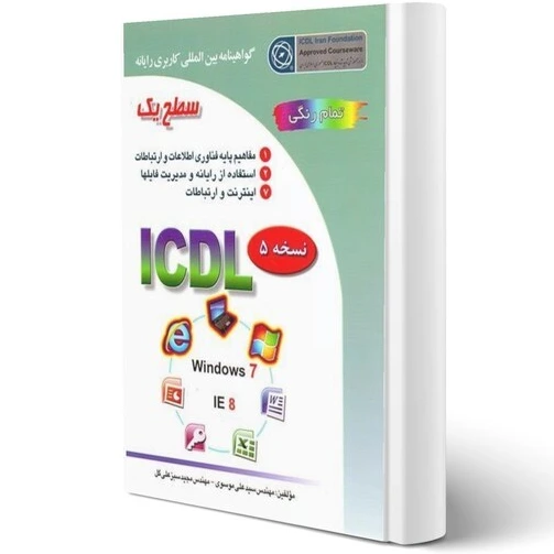 خرید و قیمت کتاب آموزش کامل ICDL سطح یک انتشارات صفار | ترب