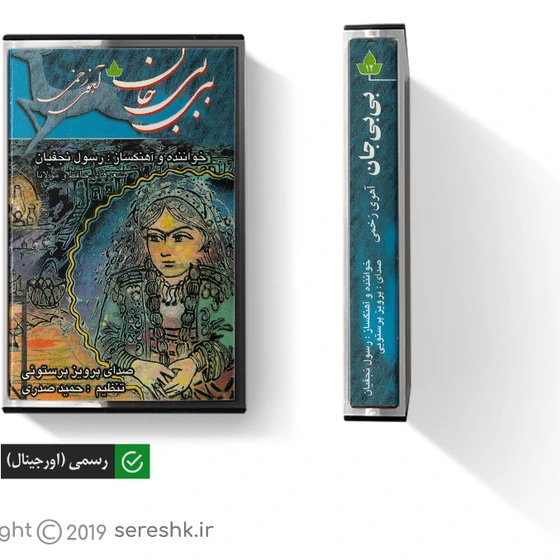 خرید و قیمت نوار کاست بی‌بی جان | ترب