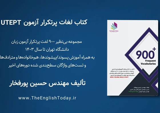 خرید و قیمت کتاب ۹۰۰ لغت پرتکرار آزمون UTEPT (ویرایش ۱۴۰۳) – نسخه چاپی | ترب