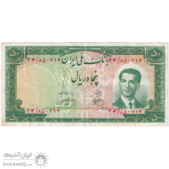 خرید و قیمت اسکناس 50 ریال 1330 - تک - EF40 - محمد رضا شاه | ترب