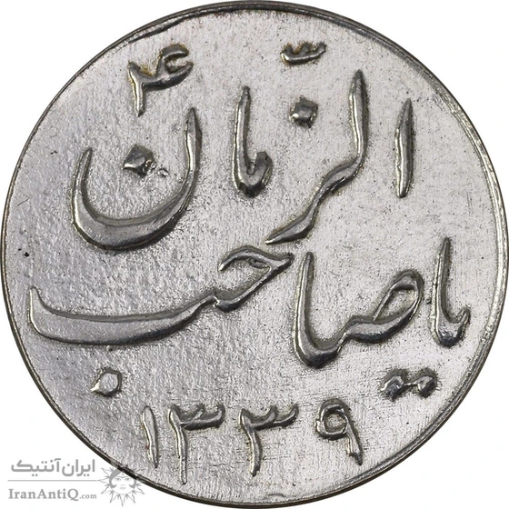 خرید و قیمت سکه شاباش صاحب زمان نوع سه 1339 - MS61 - محمد رضا شاه | ترب