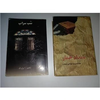 خرید و قیمت رمان بامداد خمار و شب سراب | ترب