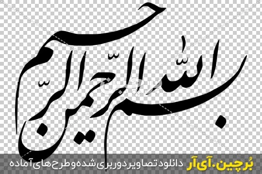 خرید و قیمت بسم الله الرحمن الرحیم با فونت شکسته نستعلیق png | ترب