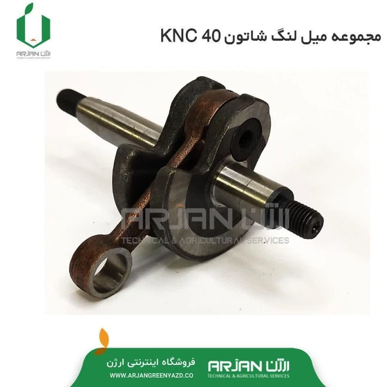خرید و قیمت مجموعه میل لنگ شاتون علف زن دو زمانه KNC 40 | ترب