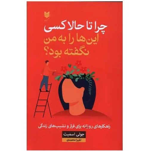 خرید و قیمت کتاب چرا تا حالا کسی این ها را به من نگفته بود اثر جولی