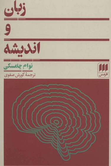 خرید و قیمت کتاب زبان و اندیشه اثر نوام چامسکی ترجمه کورش صفوی انتشارات