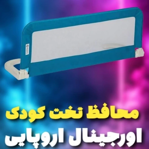 خرید و قیمت گارد محافظ تخت کودک و نوجوان | ترب
