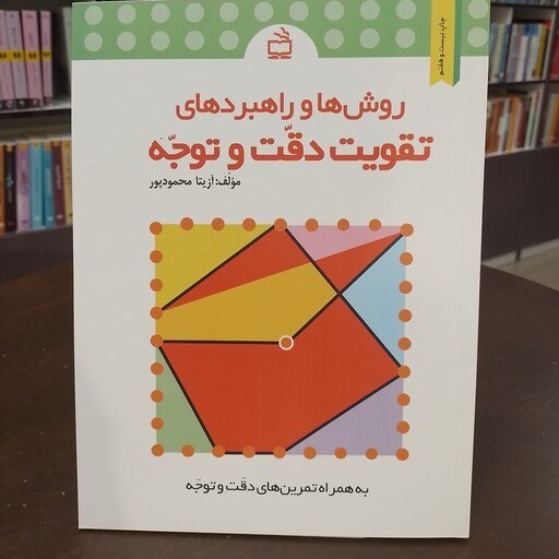 خرید و قیمت کتاب روش ها و راهبرد های تقویت دقت و توجه ازیتا ترب