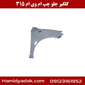 خرید و قیمت گلگیر جلو چپ ام وی ام 315 NEW | ترب