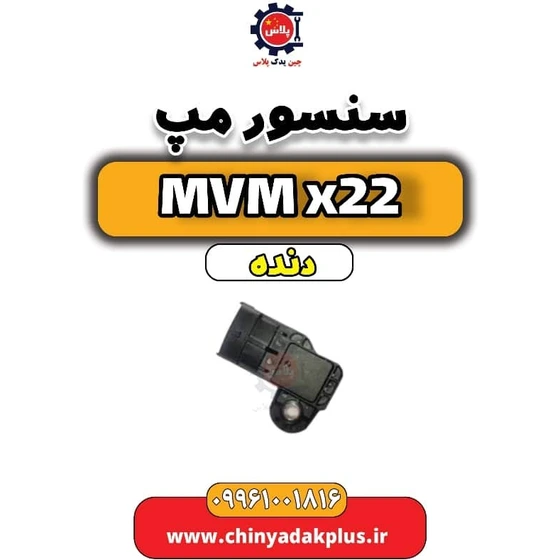 خرید و قیمت سنسور مپ MVM X22 دنده | ترب
