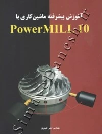خرید و قیمت آموزش پیشرفته ماشین کاری با PowerMILL 10 | ترب