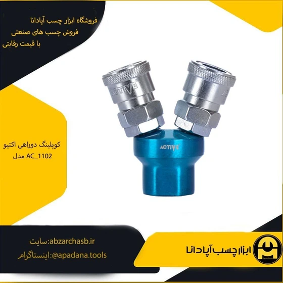خرید و قیمت کوپلینگ دوراهی اکتیو مدل AC_1102 | ترب