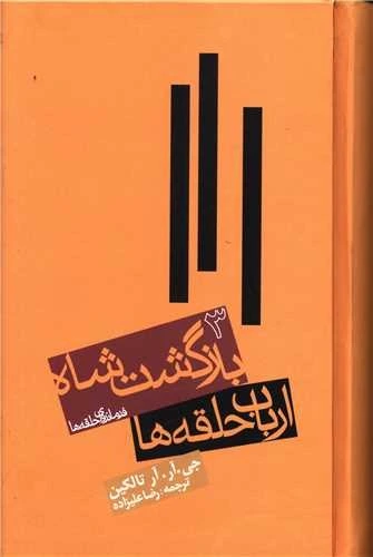 خرید و قیمت کتاب ارباب حلقهها 3 بازگشت شاه اثر جی آر آر تالکین