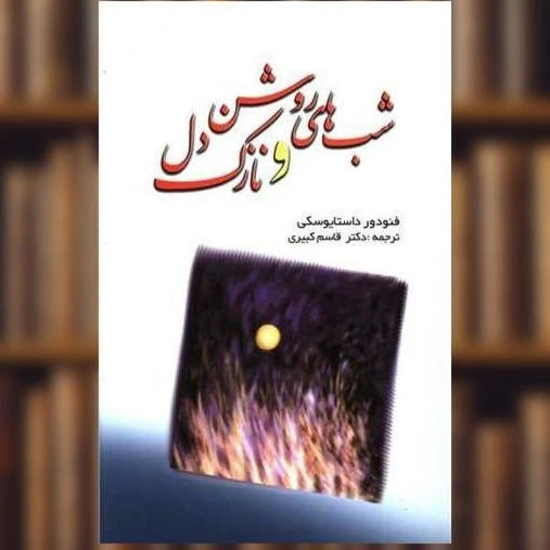 خرید و قیمت کتاب شب های روشن و نازک دل اثر فئودور داستایوفسکی ترب