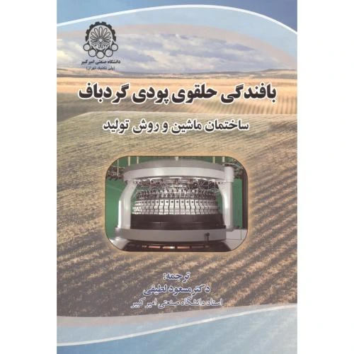 خرید و قیمت بافندگی حلقوی پودی گردباف ساختمان ماشین آلات و روش تولید