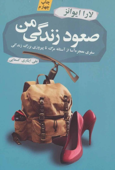خرید و قیمت کتاب صعود زندگی من سفری معجزه آسا از آستانه مرگ تا پیروزی
