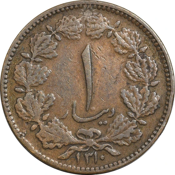 خرید و قیمت سکه 1 دینار 1310 - VF30 - رضا شاه ا Iran 1 dinars 1310 coin - VF30 - reza shah ...