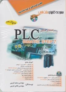خرید و قیمت راهنمای جامع SIMATIC STEP 7) PLC) اثر سعید غریبی | ترب