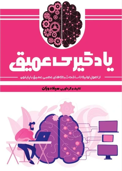 خرید و قیمت کتاب یادگیری عمیق از اصول اولیه تا ساخت شبکه های عصبی عمیق