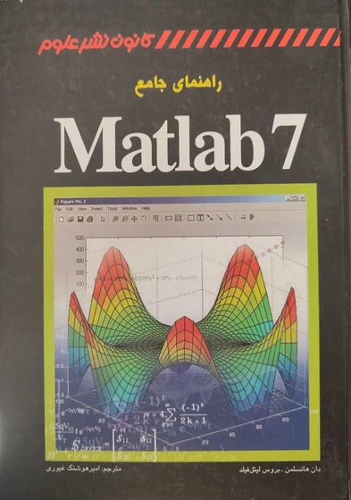 خرید و قیمت راهنمای جامع Matlab 7 | ترب