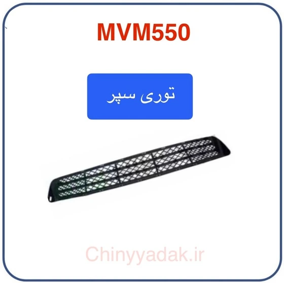 خرید و قیمت توری سپر MVM550 | ترب