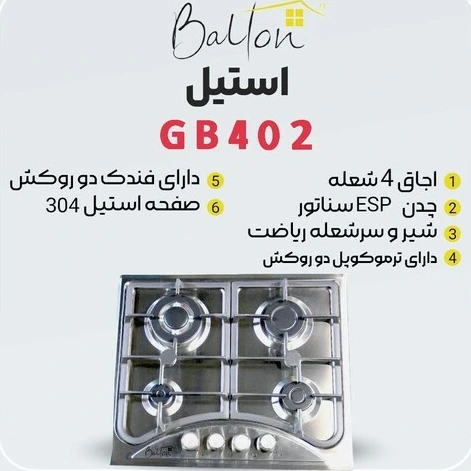 خرید و قیمت اجاق گاز صفحه ای برند بالتون 4 شعله استیل مدل GB402 | ترب