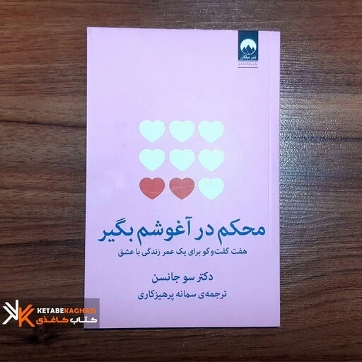 خرید و قیمت کتاب محکم در آغوشم بگیر اثر سو جانسون انتشارات میلکان ترب
