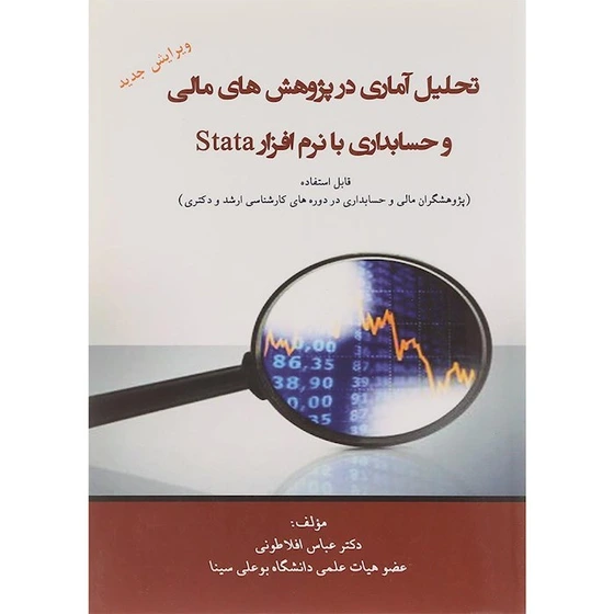 خرید و قیمت کتاب تحلیل آماری در پژوهش های مالی و حسابداری با نرم افزار