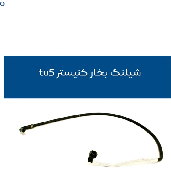 خرید و قیمت شیلنگ بخار بنزین کنیستر 206 موتور TU5 | ترب