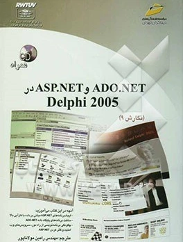 خرید و قیمت ASP.NET و ADO.NET در Delphi 2005 | ترب