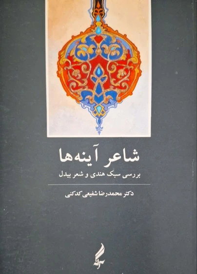 خرید و قیمت شاعر آینه ها نوشته محمدرضا شفیعی کدکنی | ترب