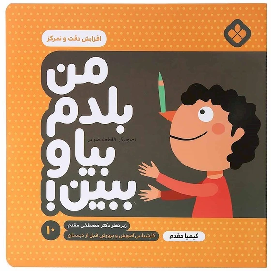 خرید و قیمت کتاب افزایش دقت و تمرکز مجموعه من بلدم بیا و ببین جلد 10 ترب
