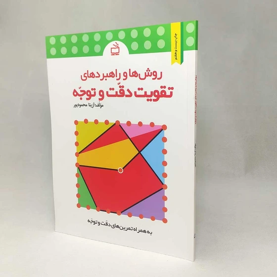 خرید و قیمت کتاب روش ها و راهبرد های تقویت دقت و توجه نشر مدرسه مولف