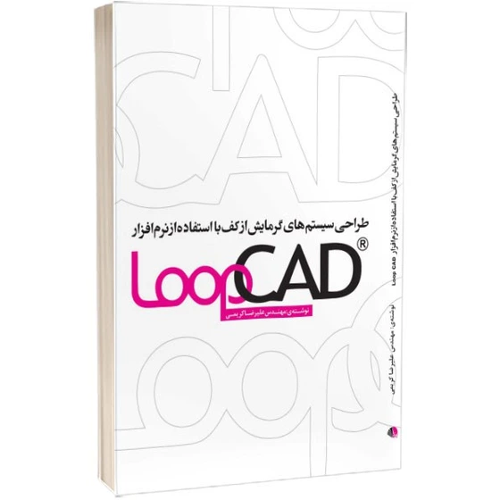خرید و قیمت کتاب طراحی سیستم‌های گرمایش از کف با استفاده از نرم‌افزار ...