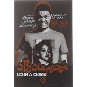 خرید و قیمت کتاب مجرم مادرزاد | ترب