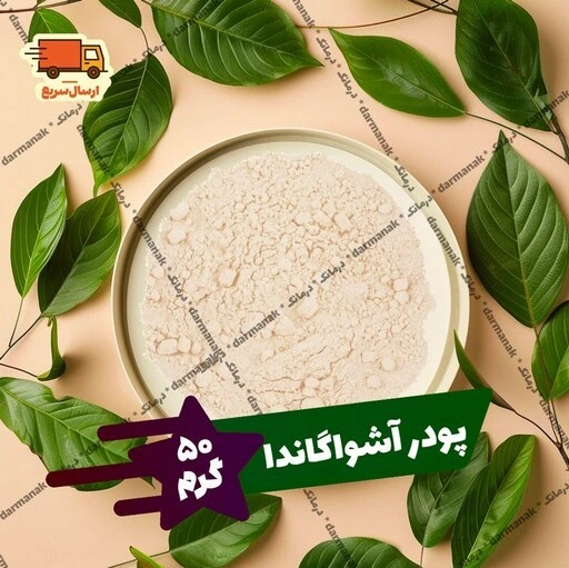 خرید و قیمت پودر آشواگاندا یا جینسینگ هندی اصل بسته 50 گرمی ترب